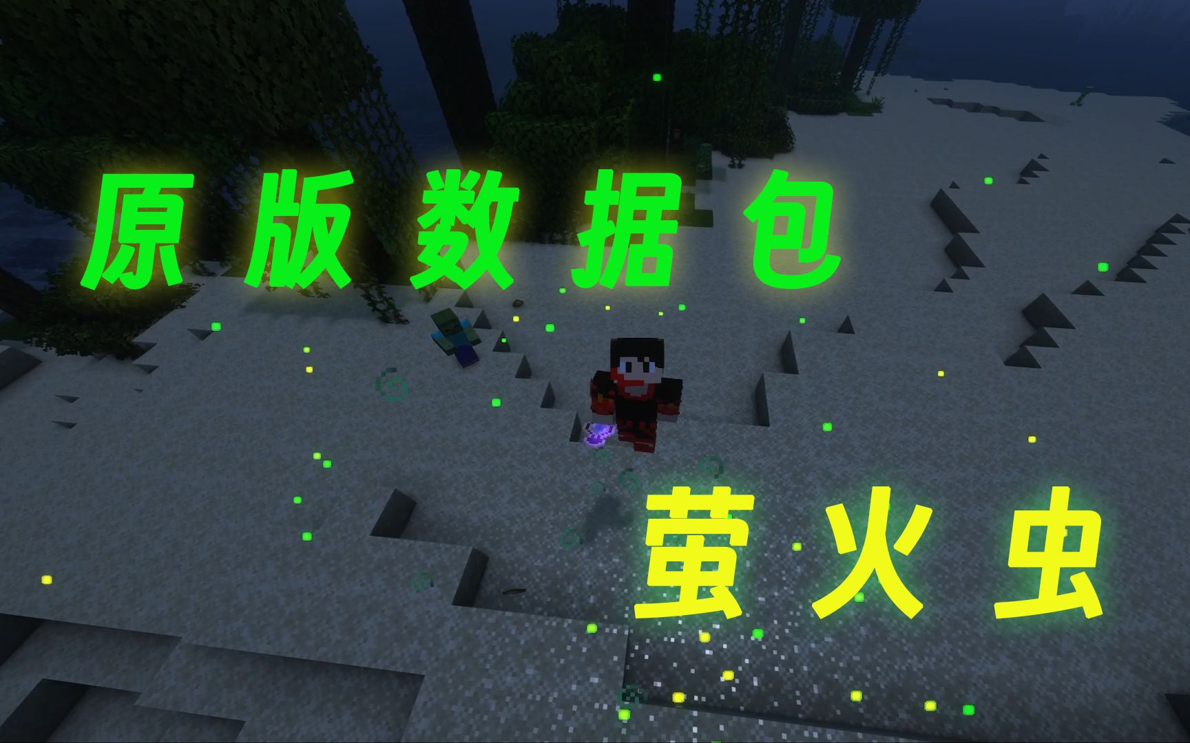 我用原版指令做出了萤火虫?