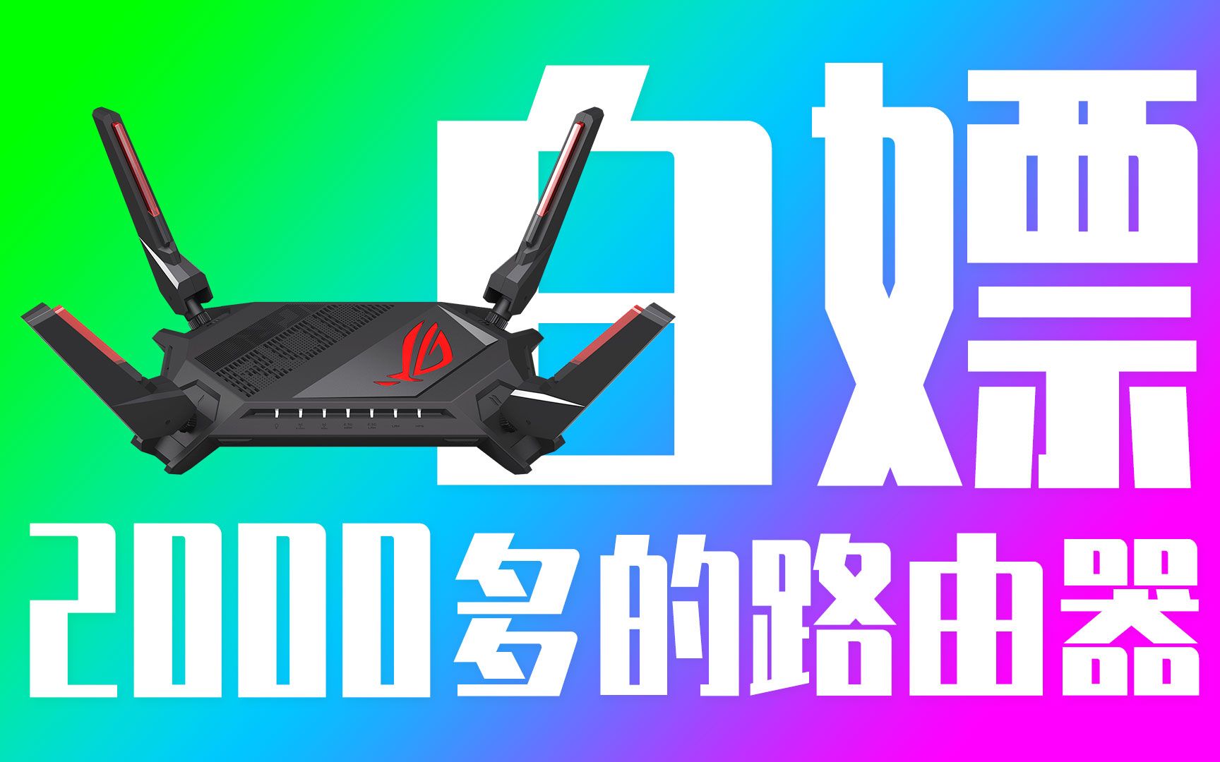 白嫖2000多块钱的路由器是怎么让我亏钱的?——华硕红蜘蛛ASUS ...