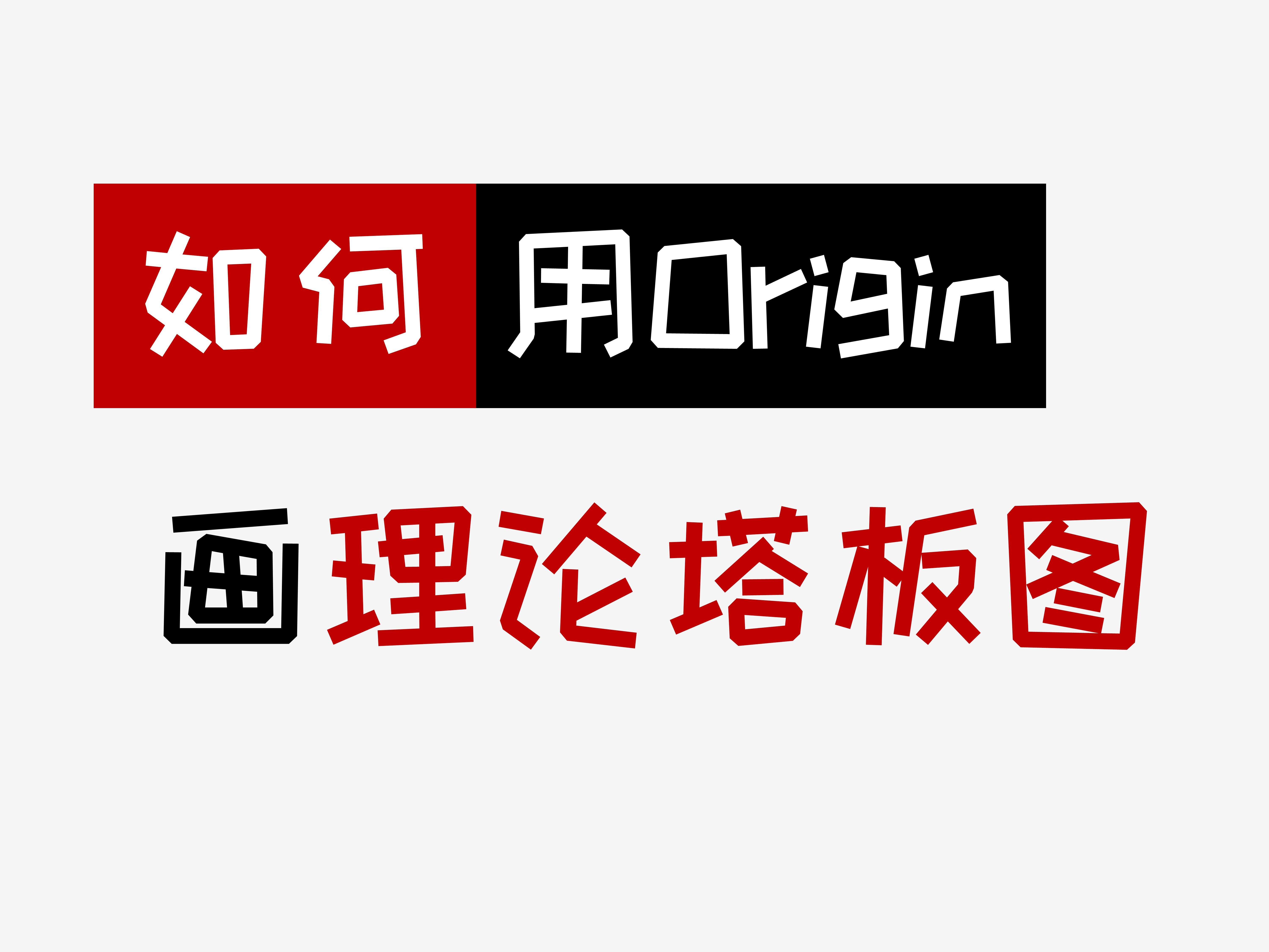 如何用Origin画理论塔板图