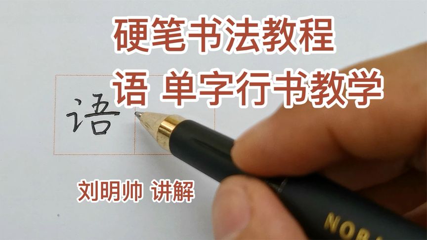 行书 就要行云流水 语 单字行楷硬笔书法教程