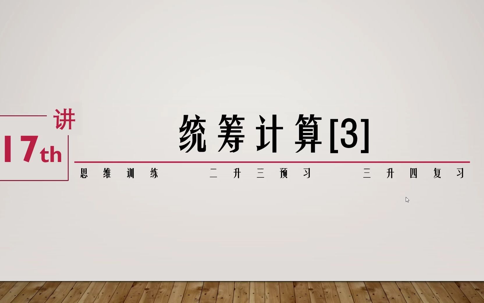 三年级数学思维训练第17讲统筹计算-3