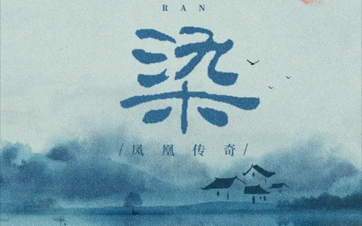 凤凰传奇全新专辑《染》歌词版 20220617