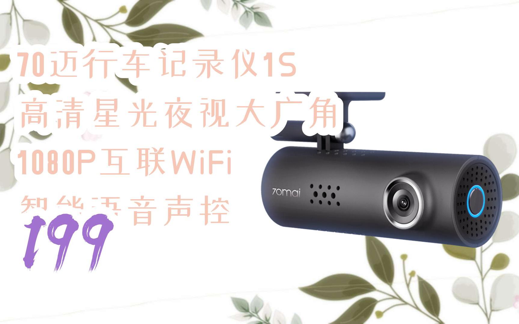 元旦购物指南|70迈行车记录仪1S 高清星光夜视大广角 1080P互联...