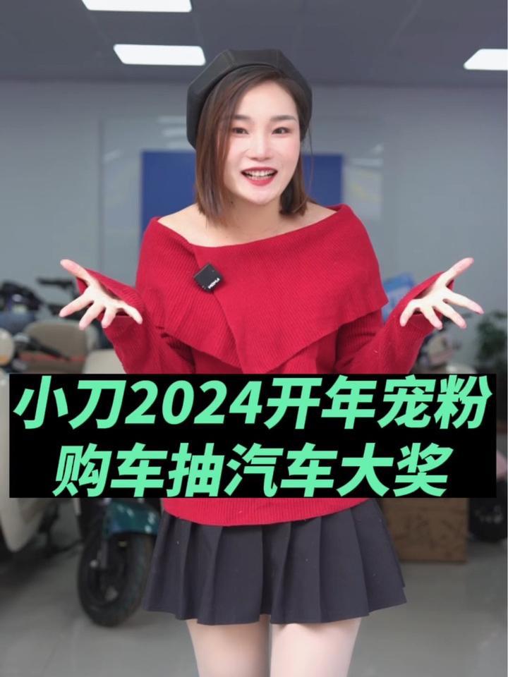 #小刀电动车 2024开年宠粉重磅福利来了,进店试驾送精美礼品,购车还.