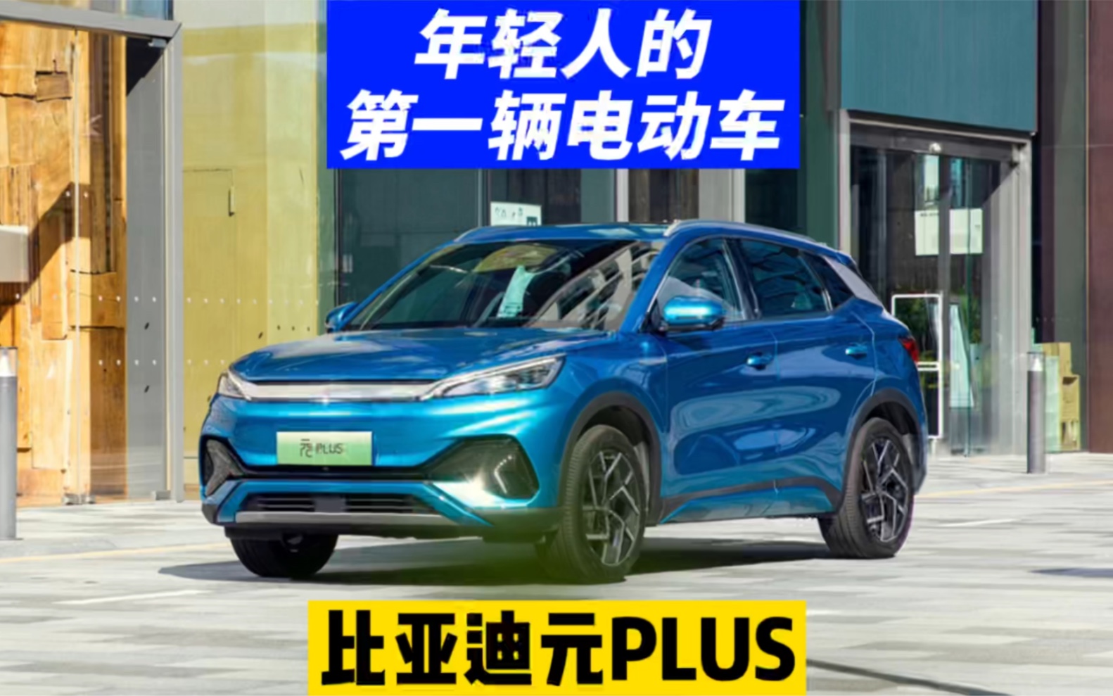 年轻人的第一辆电动车,比亚迪元PLUS