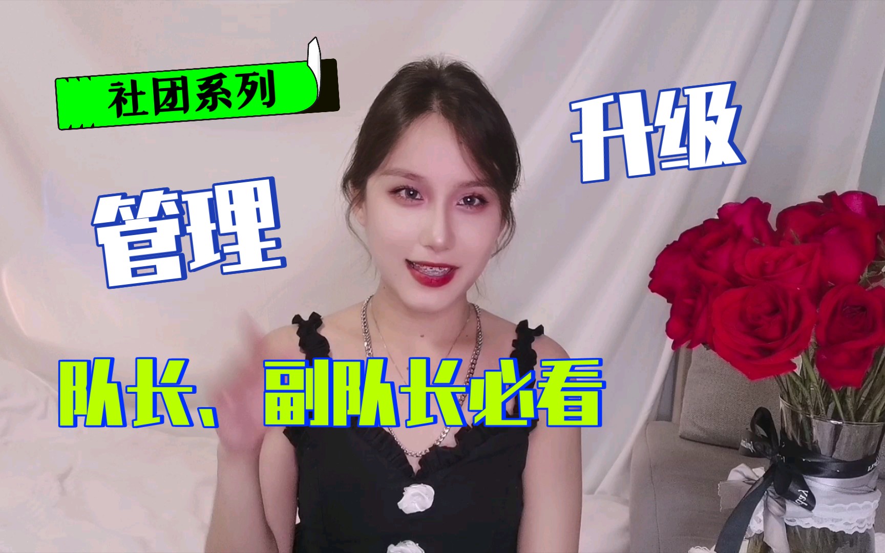 社团系列—如何管理、升级一个社团?