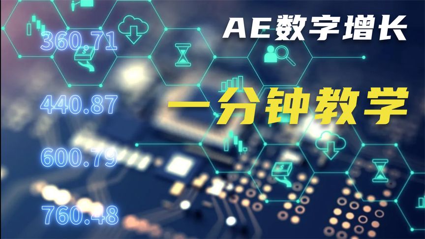 【AE教程】两种方法制作数字增长动画