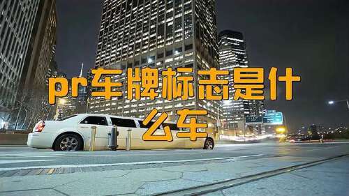 PR车牌揭秘:这些豪车身份你猜对了吗?