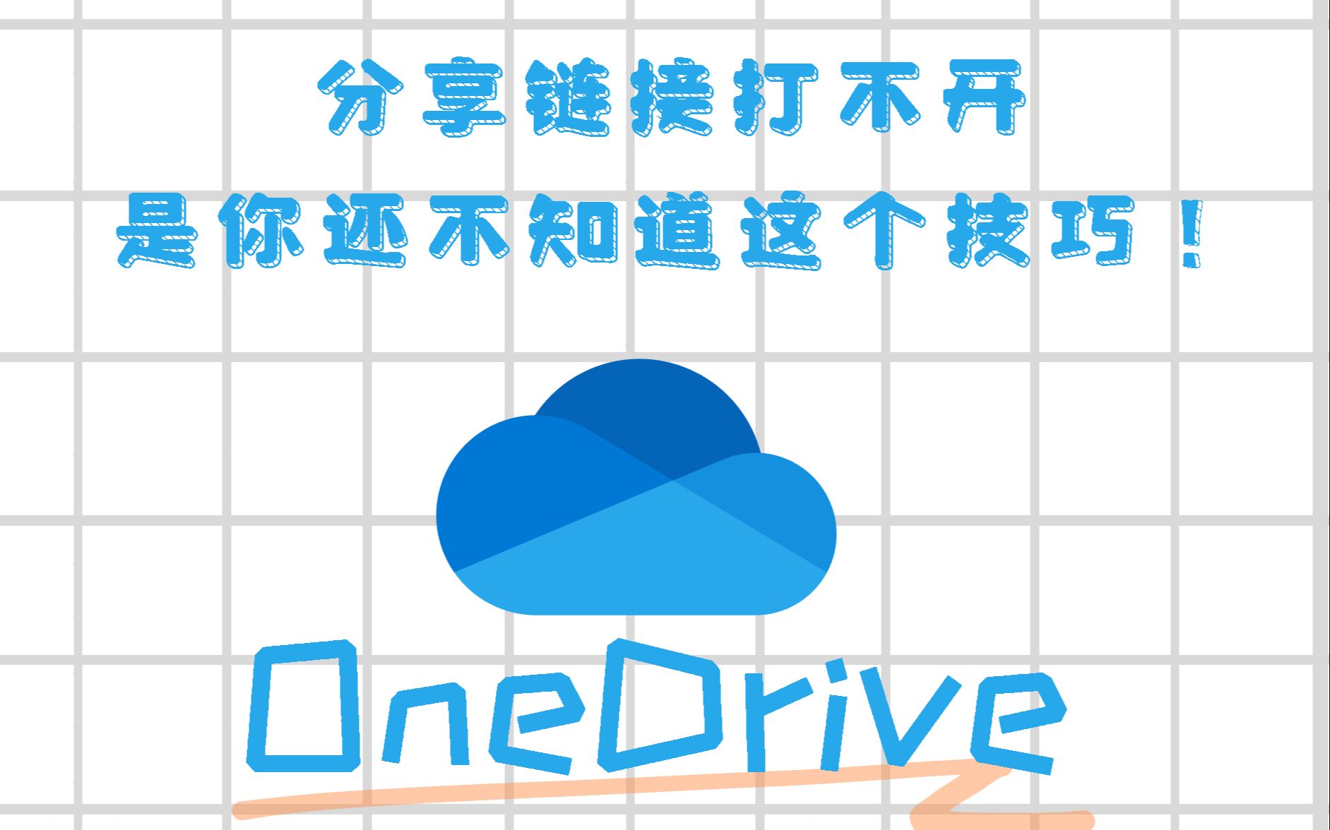 OneDrive|分享链接打不开,是你还不知道这个技巧!(不是标题党)