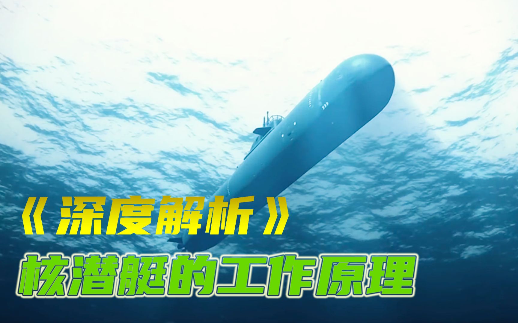 你知道核潜艇的工作原理吗?3分钟让你了解核潜艇是如何潜入深海#...