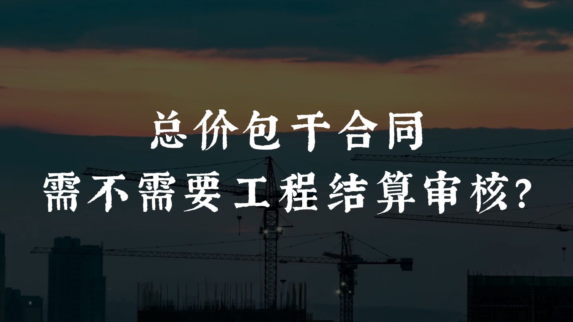 总价包干合同需不需要工程结算审核?