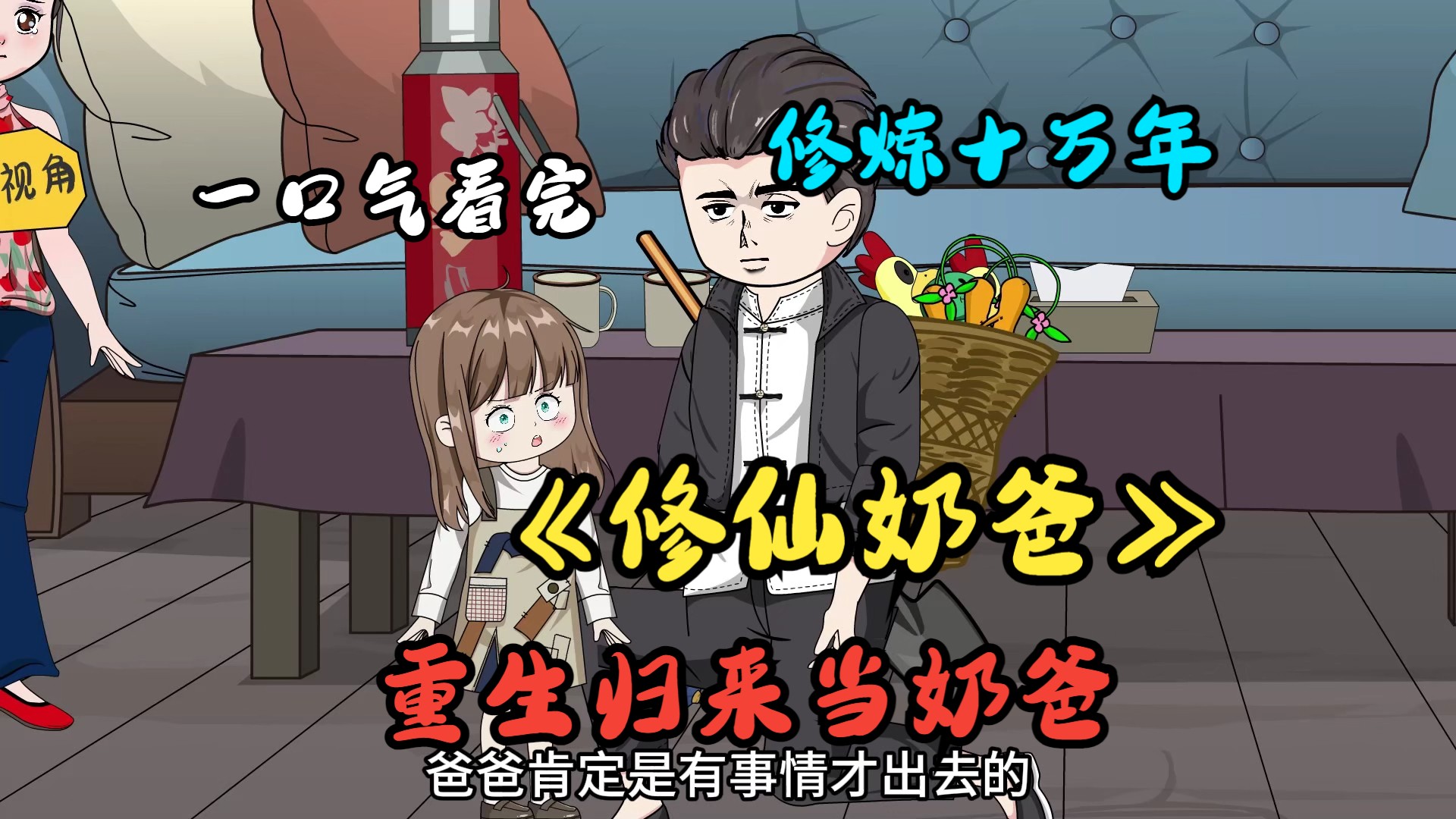 一口气看完《修仙奶爸》修炼十万年,重生归来当奶爸