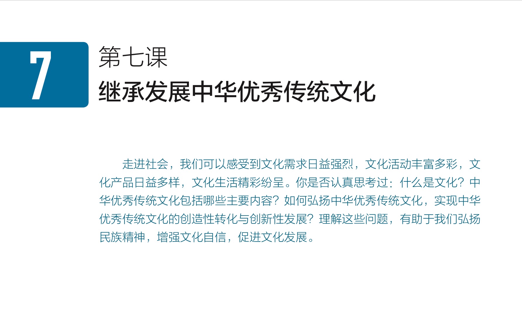 教材详解 高中政治必修四《哲学与文化》 7.1 文化的内涵与功能