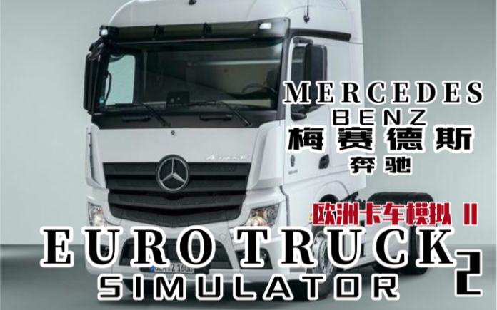 欧卡2 [ 自驾车 ] 【梅赛德斯卡车-奔驰】MERCEDES-BENZ【双份运输...