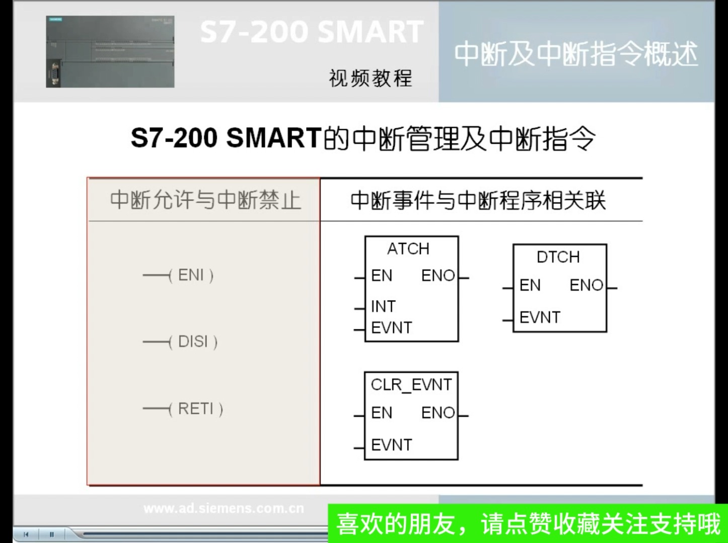 西门子S7-200 SMART PLC视频教程-中断及中断指令概述