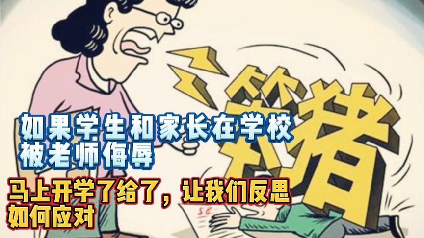如果学生在学校被老师侮辱,家长该如何应对?有的老师如何反思?