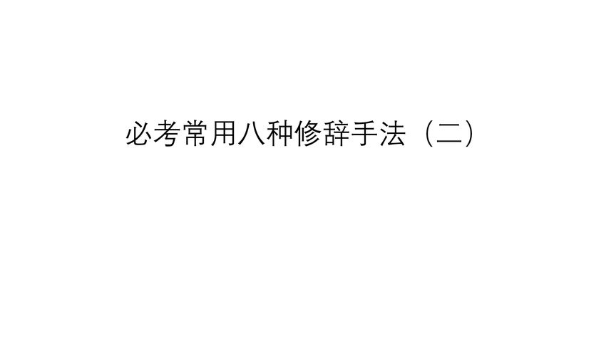 必考常用八种修辞手法(二)