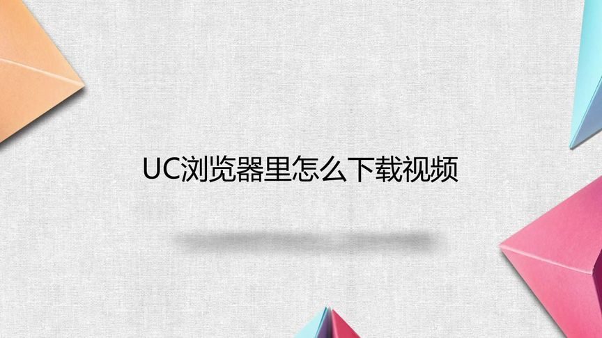 UC浏览器怎么下载视频