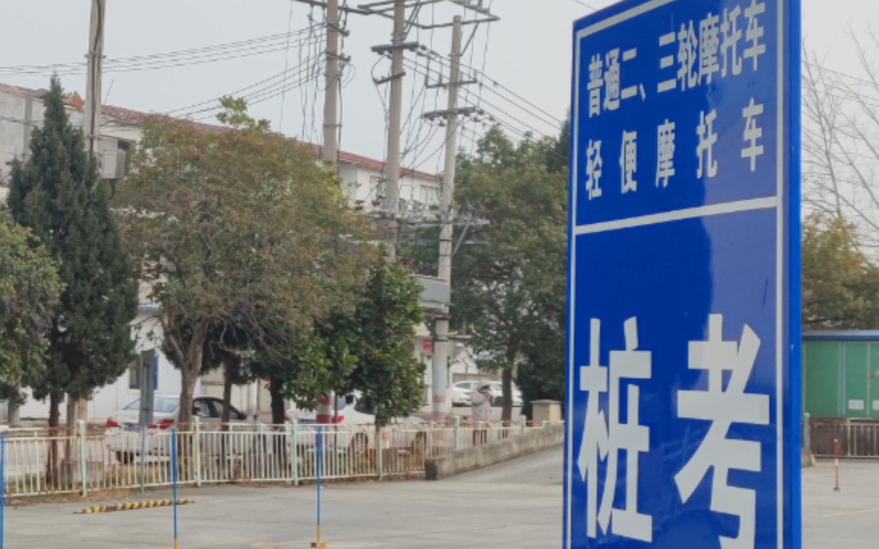 节前的周末摩托E照科目二练习