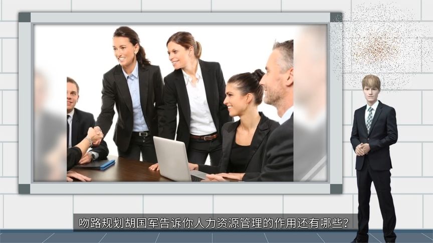 吻路规划胡国军:Hr人力资源管理的作用是什么?