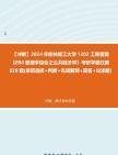 【冲刺】2024年+桂林理工大学1202工商管理《890管理学综合之公共...
