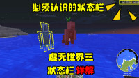 我的世界 虚无3联机3：虚无世界三必须知道的基础，状态栏详解！