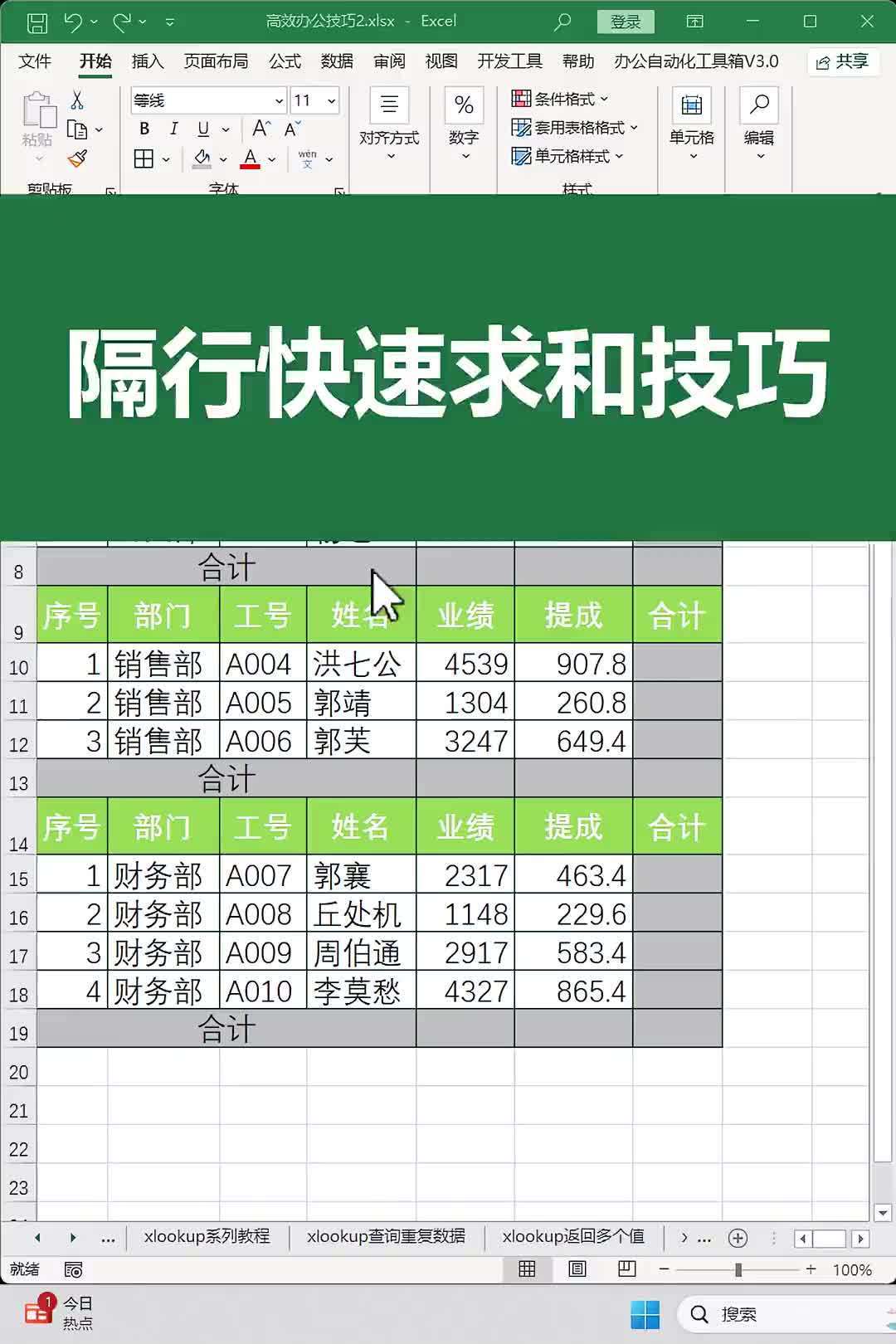 Excel隔行快速求和技巧