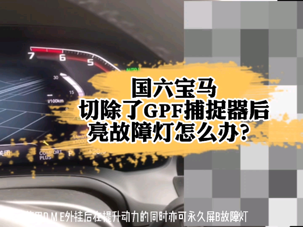 宝马切除GPF颗粒捕捉器后亮灯怎么办?DME外挂电脑来解决