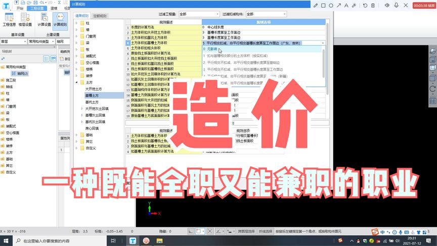 76 工程设置--计算规则--清单规则30(基槽土方)GTJ2021系列课程