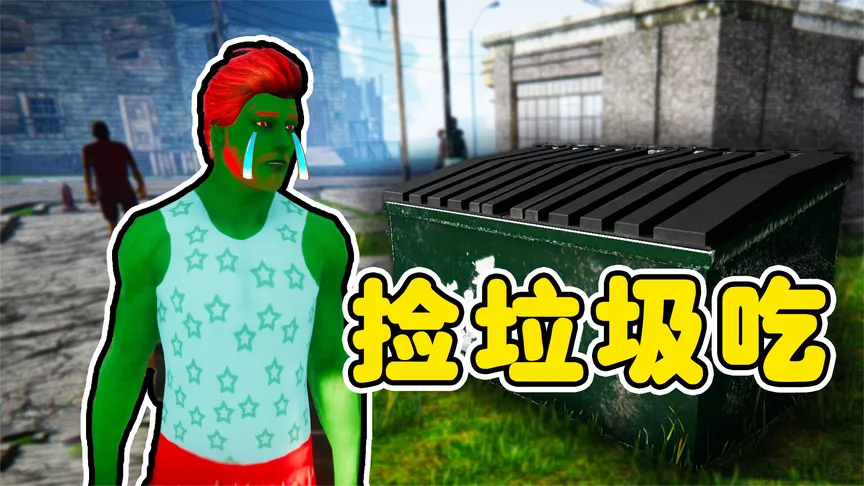 主播模拟器02:这届观众太狠了,主播被迫捡垃圾吃