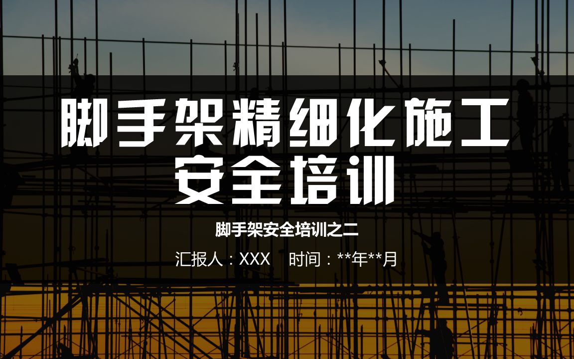 脚手架精细化施工安全培训PPT模板