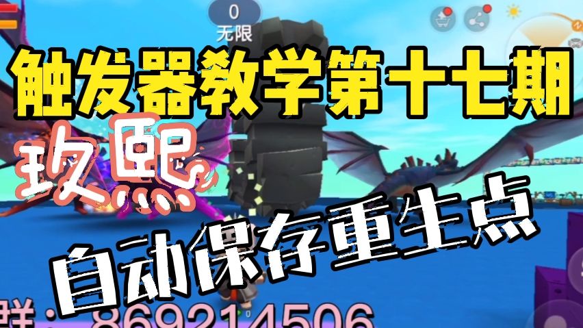 迷你世界『玖熙』触发器教学第十七期:自动保存重生点