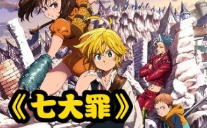 一口气看完七大罪第一季#动漫 #一口气看完系列
