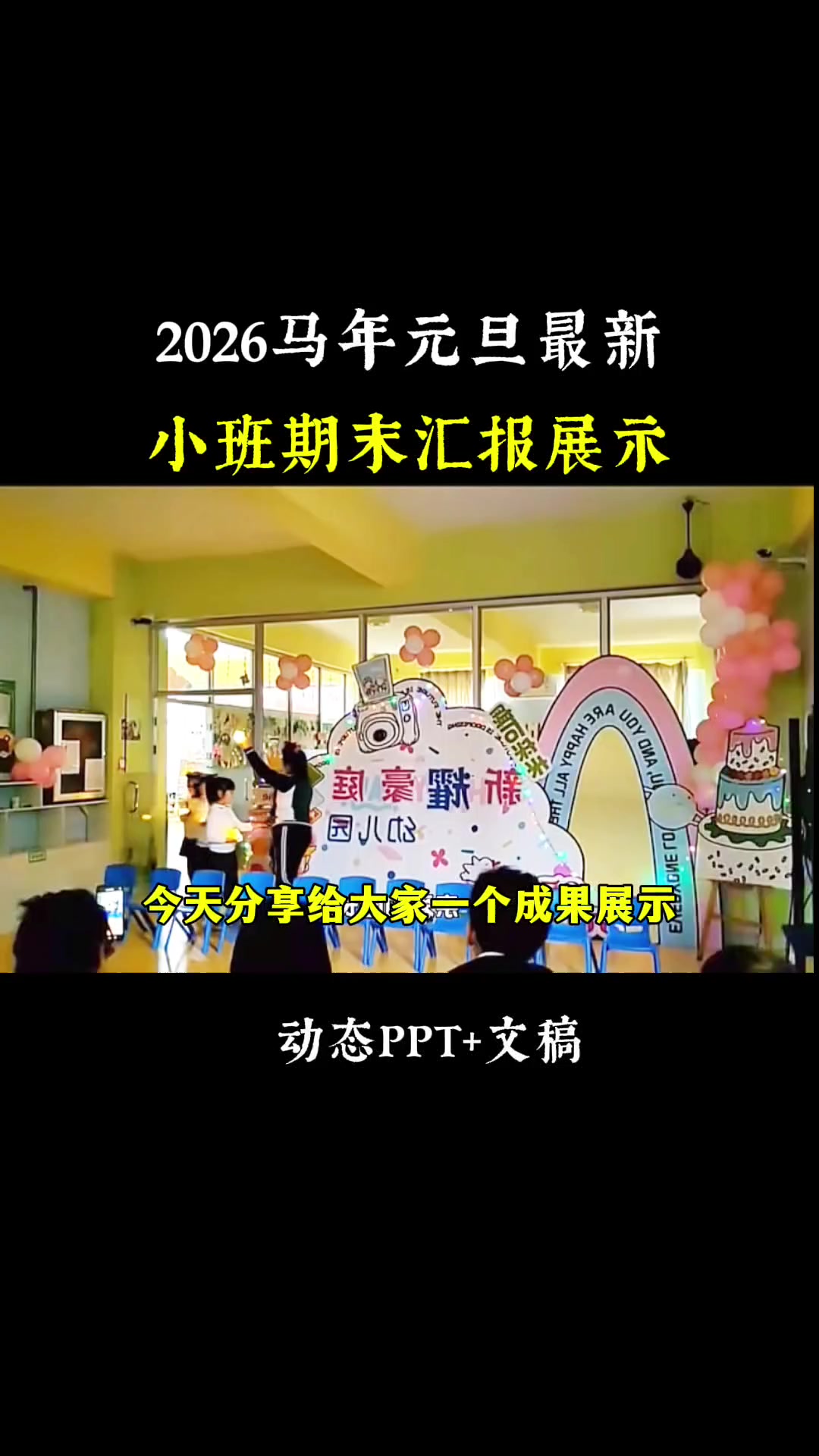 ...月把期末汇报整理出来了 2026马年小班期末汇报家长会PPT加发言稿...