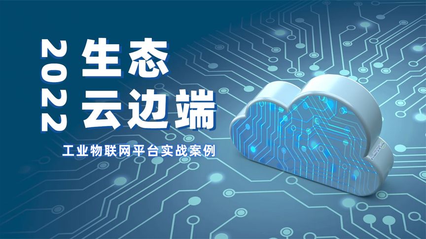 云计算和边缘计算的延伸!生态云边端,工业物联网平台应用案例!