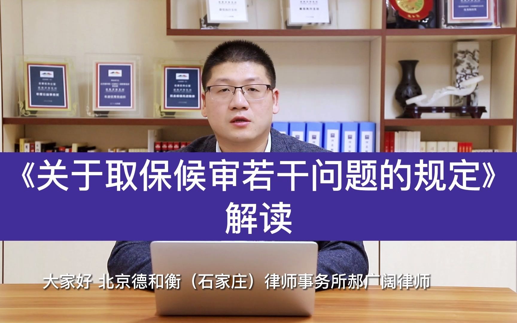 《关于取保候审若干问题的规定》解读