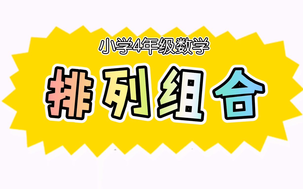 小学4年级数学题,3梨6苹果排列组合,梨的右边必须是苹果