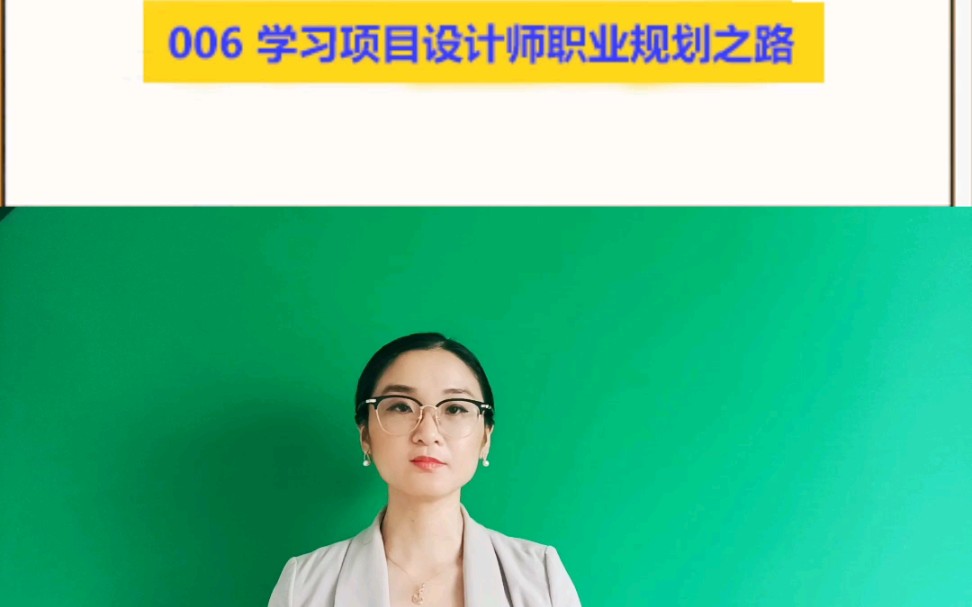 #006学习项目设计师-认知篇-学习项目设计师职业发展规划
