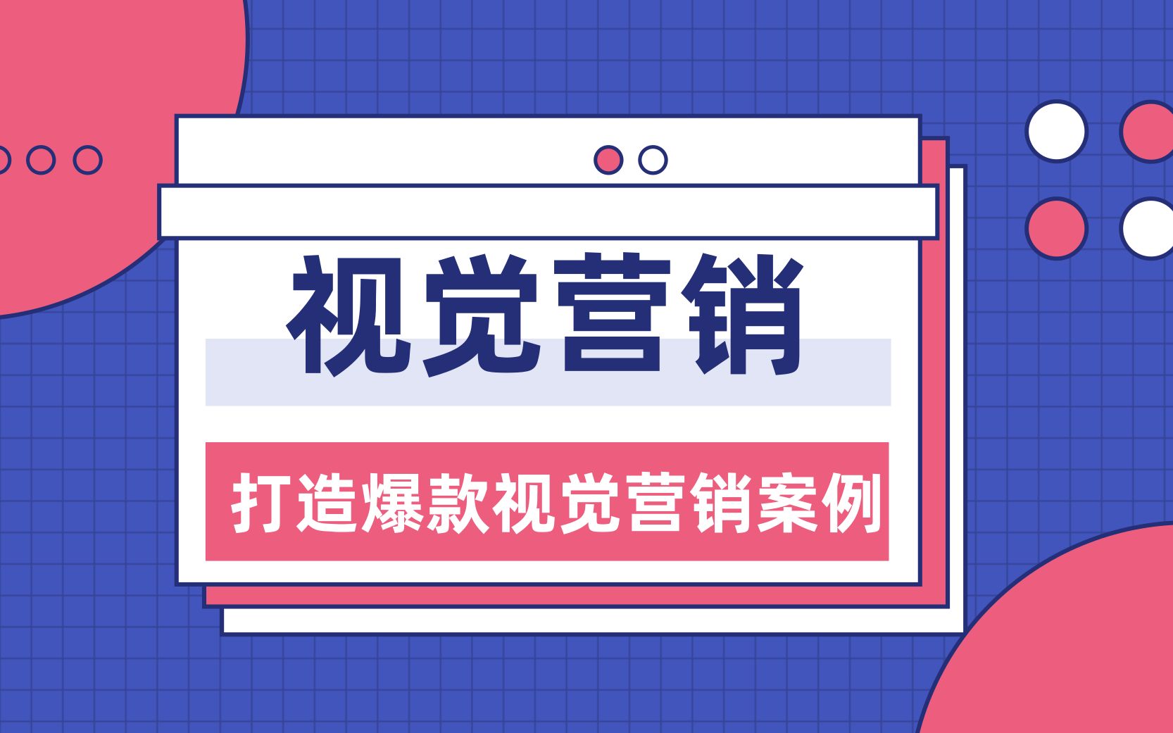 【视觉营销】学会这些技巧,打造爆款视觉营销方案(一)