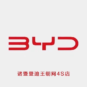 比亚迪王朝网诸暨暨迪 
