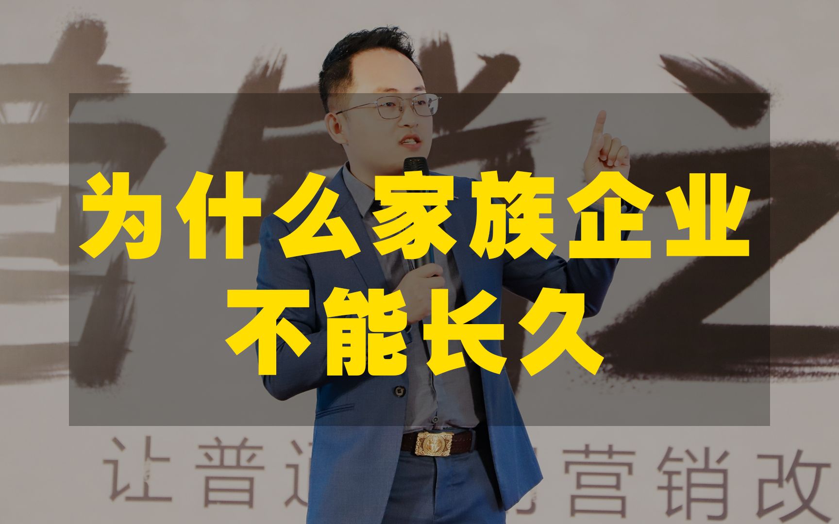 家族企业的利与弊!看完这个视频就明白了