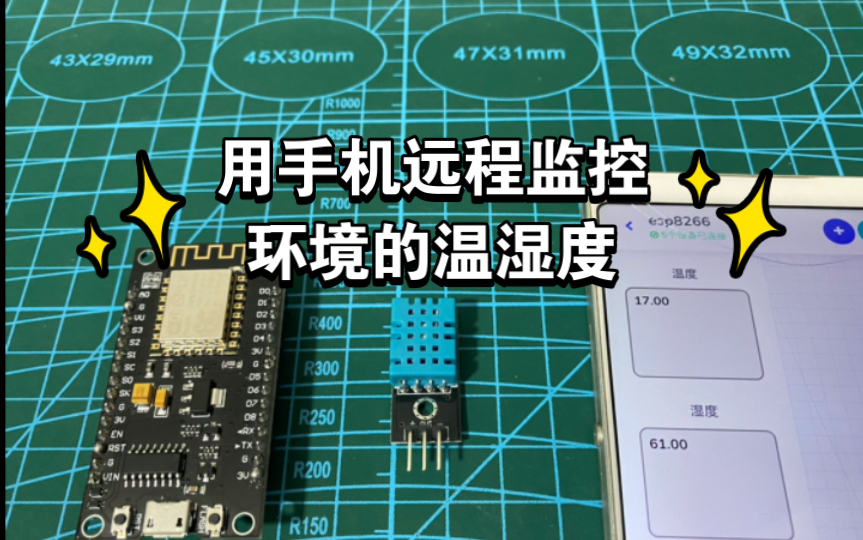 用手机远程监控环境的温湿度