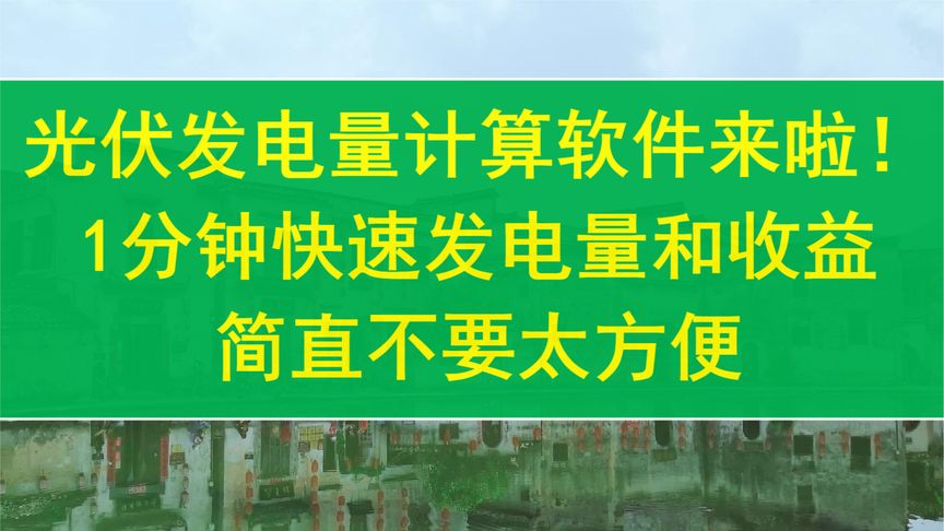光伏发电量计算软件来了,1分钟发电量计算,简直不要太方便