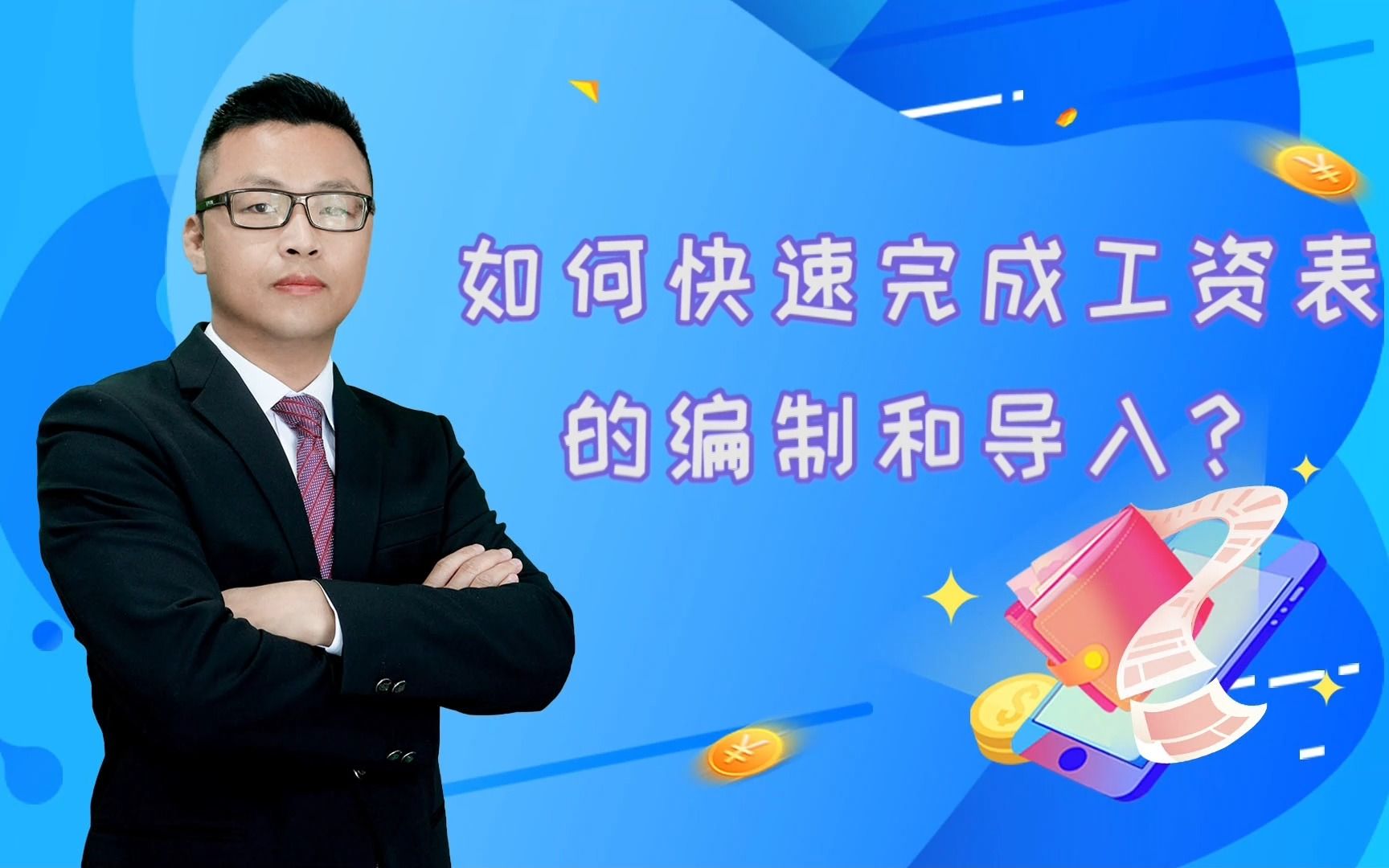 如何快速完成工资表的编制和导入