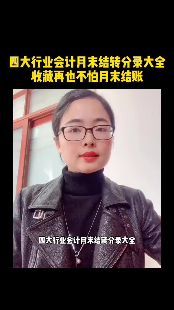 四大行业会计月末结转分录大全,收藏再也不怕月末结账