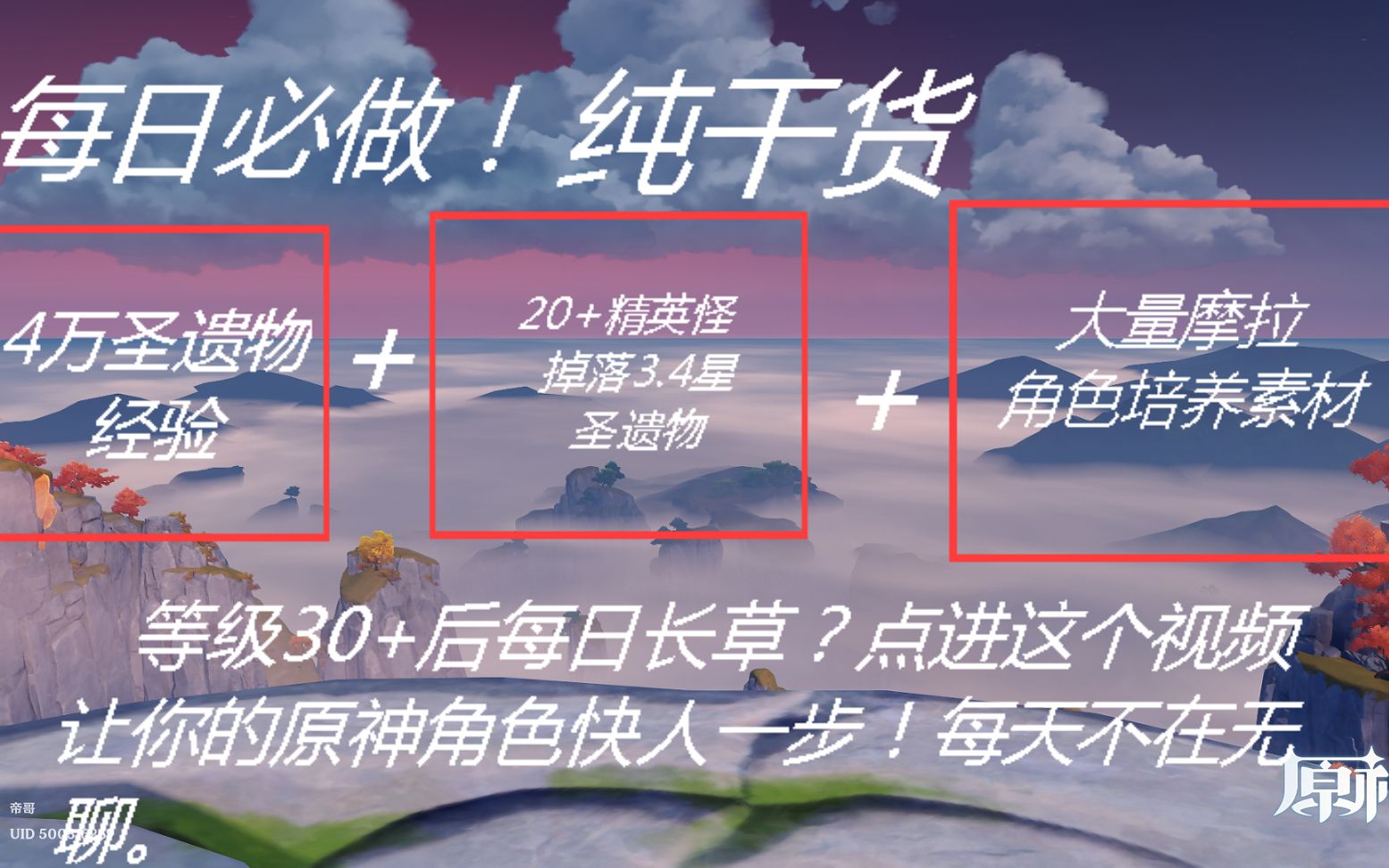 ...每日必做!大量摩拉+三四星圣遗物+大量突破素材 让你的角色快人一步!