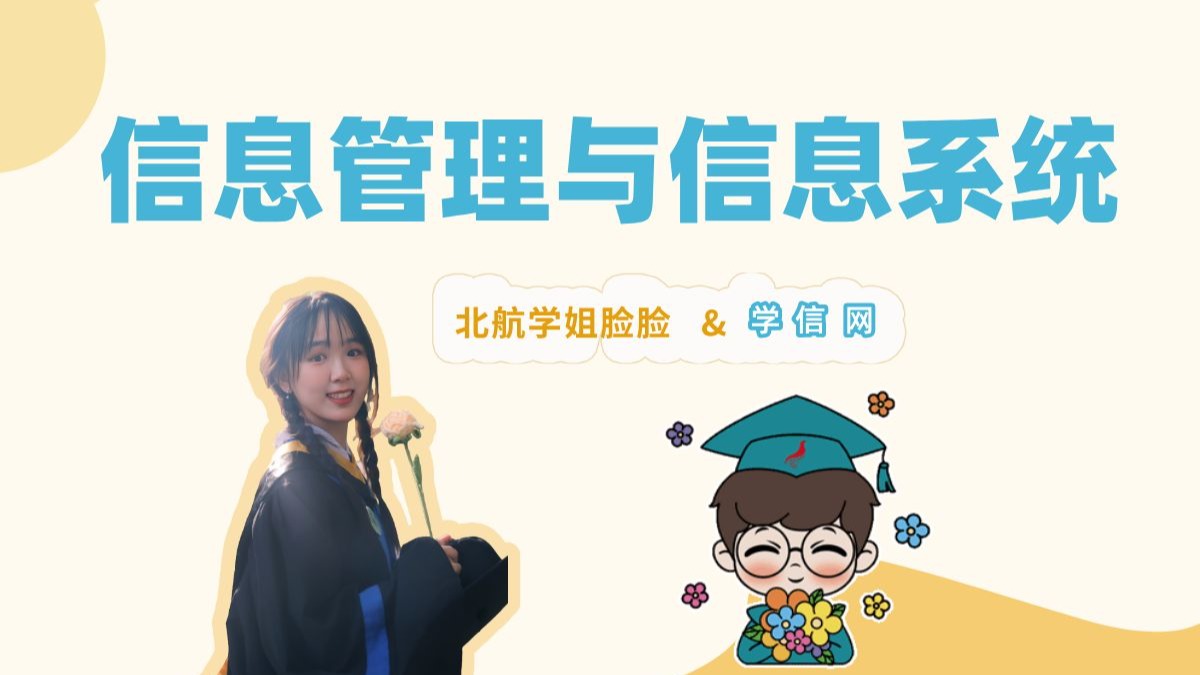 北航学姐用亲身经历回答你:信息管理与信息系统专业怎么样?
