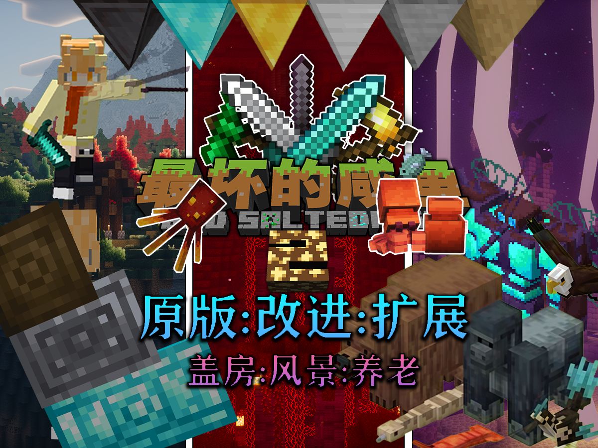 【整合包发布】想体验MC原版原汁原味却无趣?最坏的咸鱼你的新...