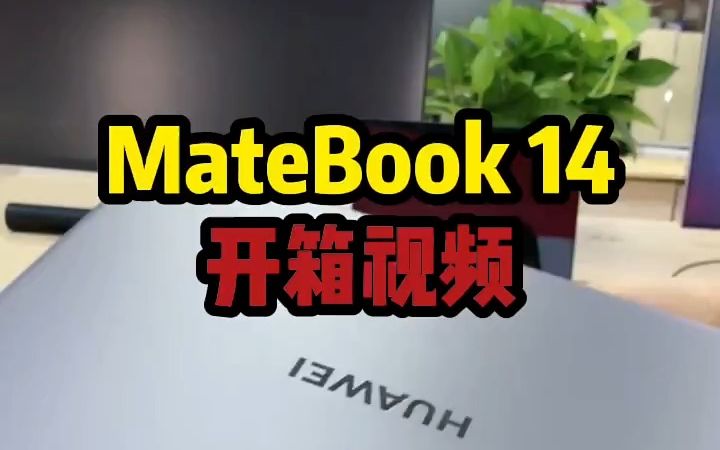 MateBook 14开箱视频,电脑知识 ,华为笔记本!