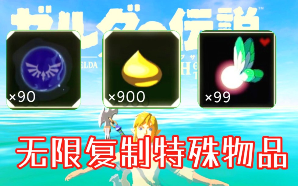【塞尔达传说】无限复制特殊物品方法介绍!